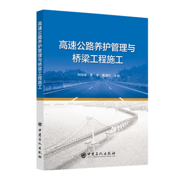 【】高速公路养护管理与桥梁工程施工 刘培璋，李宇， 贾清柱主编