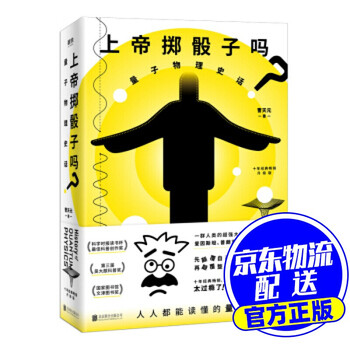 上帝掷骰子吗 量子物理史话升级版 数理化科普读物书籍