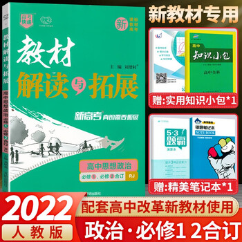 新教材 2022新版教材解读与拓展必修第一册高一上册必修一人教A版RJ 政治必修1必修2合订本