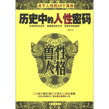 历史中的人性密码  兽性人格【正版图书，售后无忧】