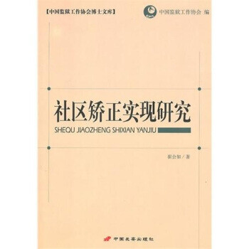 社区矫正实现研究