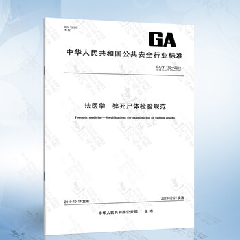 GA/T 170-2019 法医学 猝死尸体检验规范