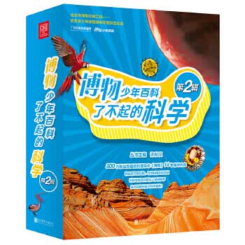 博物少年百科 了不起的科学(第2辑)