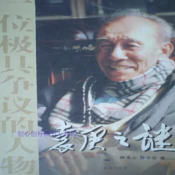 袁庚之谜 陈禹山 陈少京