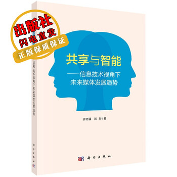 共享与智能——信息技术视角下未来媒体创新发展研究