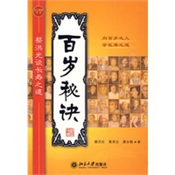 百岁秘诀——蔡洪光谈长寿之道【正版图书】