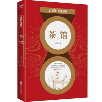 百部红色经典：茶馆（中国话剧史上的传世经典艺术瑰宝）