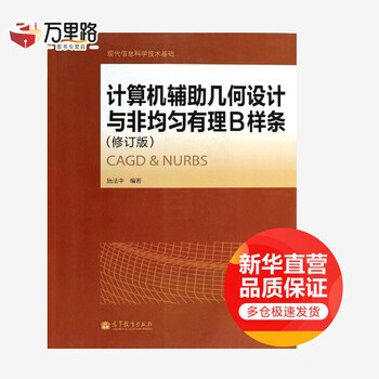 计算机辅助几何设计与非均匀有理B样条(修订版)