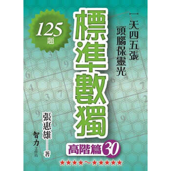 预售 张惠雄 标准数独：高阶篇30 智力工作坊