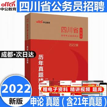 中公教育四川省公务员考试2022年申论行测教材省考申论行政职业能力测验教材历年真题试卷专项题库全套 申论 真题