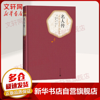 名人传 罗曼·罗兰 名著名译丛书 人民文学出版社