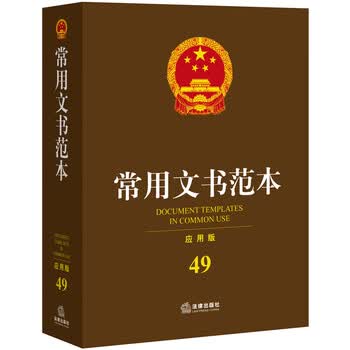 正版图书 中华人民共和国常用文书范本(应用版) 法律出版社法规中心 法律出版社 9787511869
