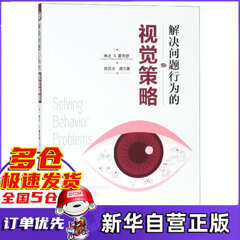 解决问题行为的视觉策略