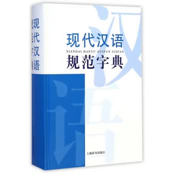 现代汉语规范字典(精)