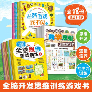 儿童专注力训练 迷宫书3-6岁找不同全脑思维训练神奇的逻辑游戏书 18册【全脑思维+数学思维+找不同】