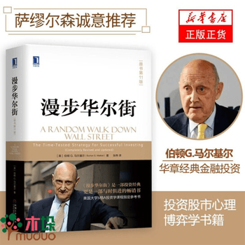 漫步华尔街(原书第11版)(精) 伯顿G.马尔基尔著投资理论与实践股票证券金融投资策略书籍机械工业