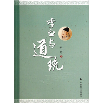 李白与道统
