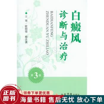 白癜风诊断与治疗第3版