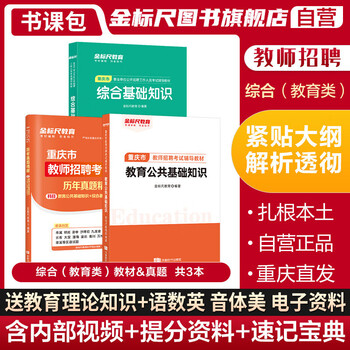 金标尺综合基础知识教育类重庆市综合基础知识教育类真题教材教师重庆市事业单位综合基础知识教育类重庆教师重庆教师公招考试2022教育公共基础知识全真模拟试卷题库重庆市教招考试题库重庆市教师招聘考试用书教材