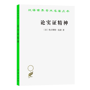 论实证精神（汉译世界学术名著丛书）