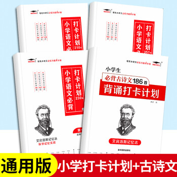 小学生必背古诗词186首打卡计划一年级二年级三年级四年级五年级六年级小学1-6语文古诗文文言文背诵神器复习计划表艾宾浩斯记忆法 【4本】小学打卡计划+古诗文 小学通用