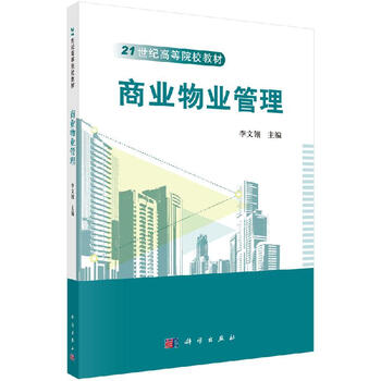 商业物业管理/李文翎 写字楼、零售商业、批发商业、酒店、会展和会所六类主要商业物业管理与经营 区别与
