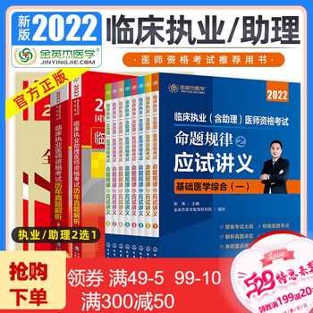 2022年新版 金英杰医学 临床执业医师资格考试助理医师考试命题规律之应试讲义全八册 三级解析 学霸笔记  思维导图 执业--3本套装 2022新版