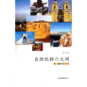 自助玩转六大洲