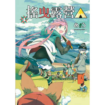 预售 台版漫画书 あfろ 摇曳露营 4 东立