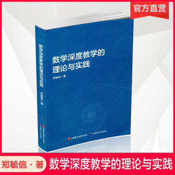 数学深度教学的理论与实践 数学课 教学研究 中小学 郑毓信 著 江苏凤凰教育出版社