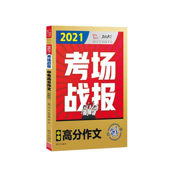 2021考场战报 中考高分作文：尝鲜版 智慧熊图书