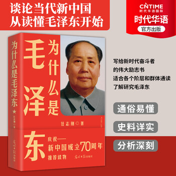 为什么是毛泽东 任志刚  全新修订读懂心中国和中国党史 毛新宇将军人民网推荐经典版