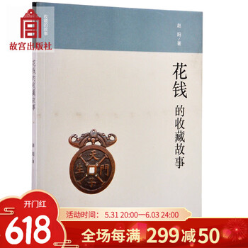 花钱的收藏故事  收藏鉴赏故宫出版社官方旗舰店 书籍