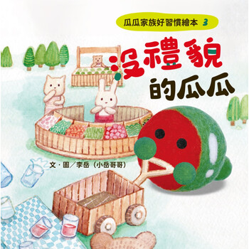 预售 李岳(小岳哥哥) 瓜瓜家族好習慣繪本3沒禮貌的瓜瓜 小光點