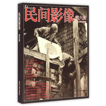 民间影像:第六辑 同济大学出版社9787560858760 历史书籍