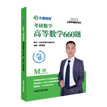 张同斌2021考研数学高等数学660题 张同斌