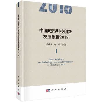 中国城市科技创新发展报告2018