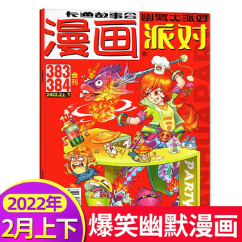 漫画派对party杂志2022年4月上下新【另有其他期数可选】每月2期打包 校园卡通趣味幽默搞笑过期刊 【共2期】2022年2月上下合刊