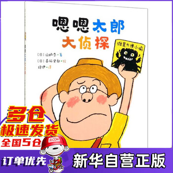 嗯嗯太郎大侦探(精)