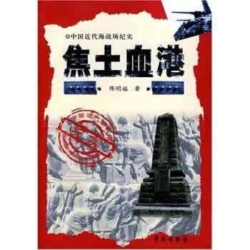 中国近代海战场纪实 旅顺口篇：焦土血港【保证正版】