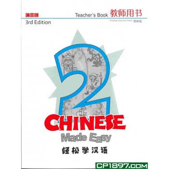 轻松学汉语（第三版）简体教师用书二 18 三联书店 进口原版
