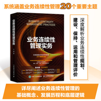 业务连续性管理实务 王曙  书籍