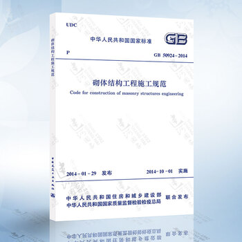 GB50924-2014 砌体结构工程施工规范