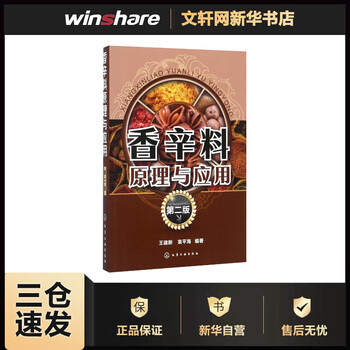 香辛料原理与应用(第2版)