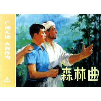 森林曲 孙健忠著,陈梅鼎编,群力 绘