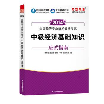 #中级经济基础知识应试指南