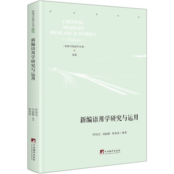 新编语用学研究与运用