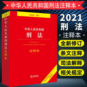 2021中华人民共和国刑法注释本（根据刑法修正案十一新修订）法条刑法一本通法学法律法规书籍法律出版社