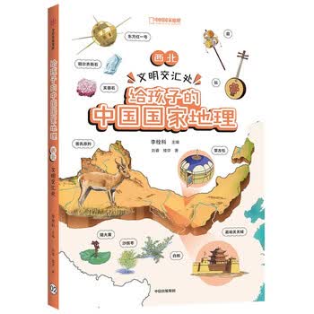  给孩子的中国国家地理9787521729900