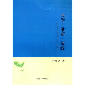 西学 维新 传统